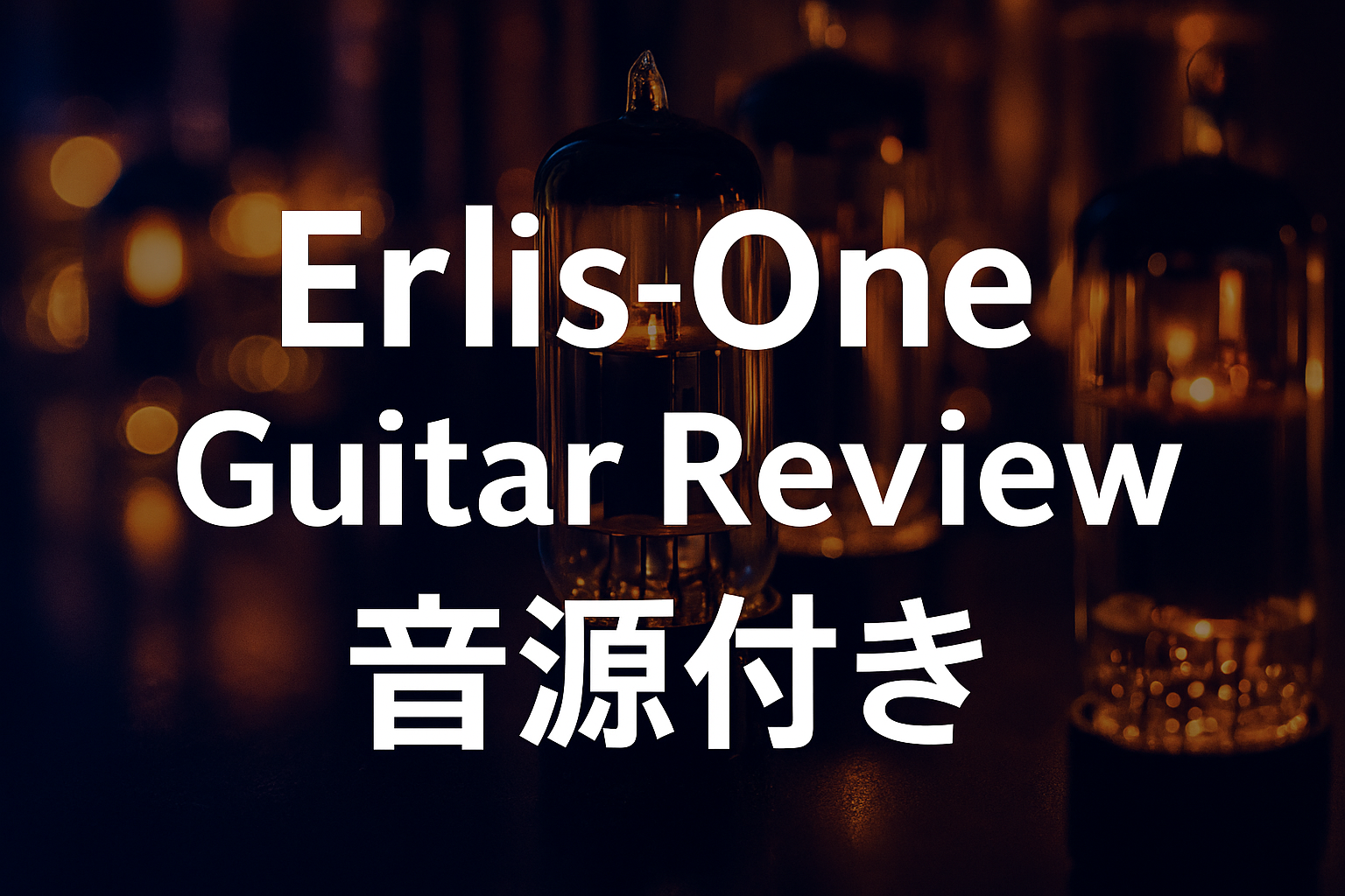 ギター＆機材 | Erlis-one